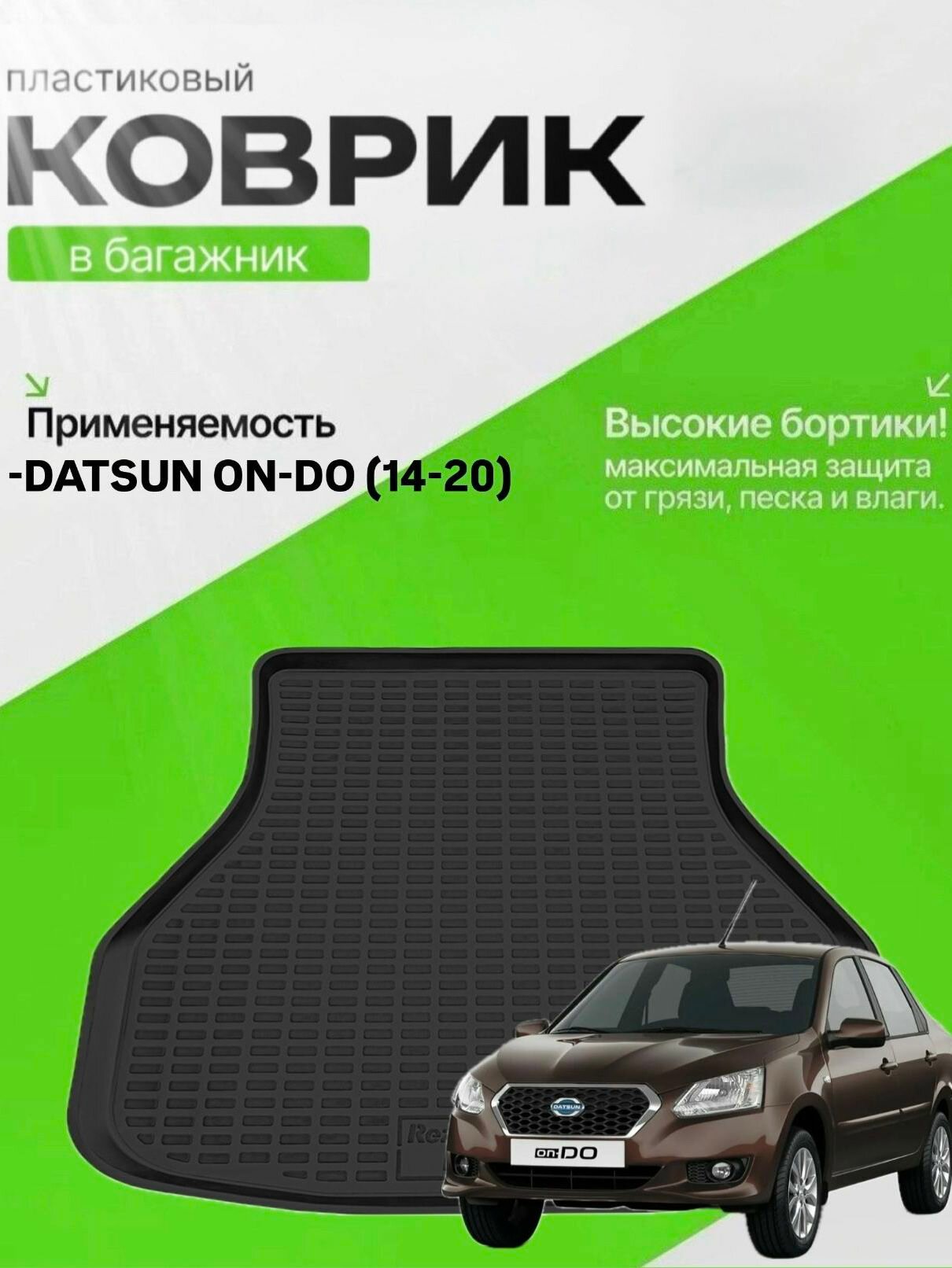 Коврик в багажник для Datsun ON-DO (14-20) Датсун Он До