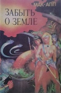 Мак-Апп Забыть о Земле