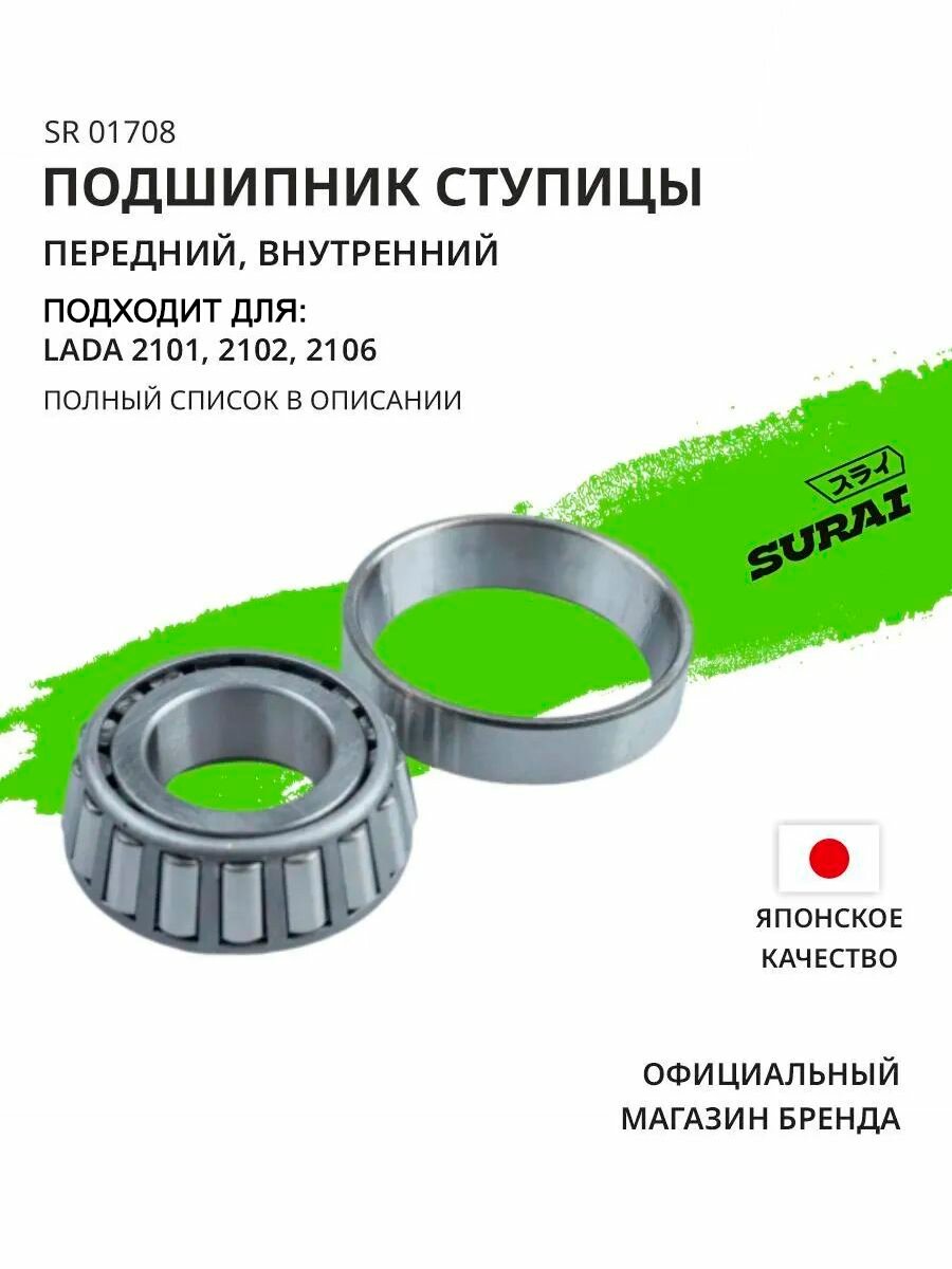 Ступичный подшипник SURAI для Chevrolet Niva, Lada передний, внутренний (SR 01708, аналог 2101-3103020, подшипник ступицы)