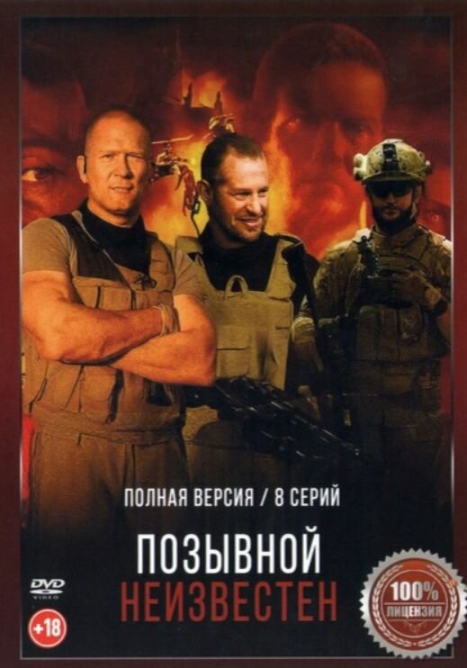 DVD диск. Позывной неизвестен (полная версия/ 8 серий)