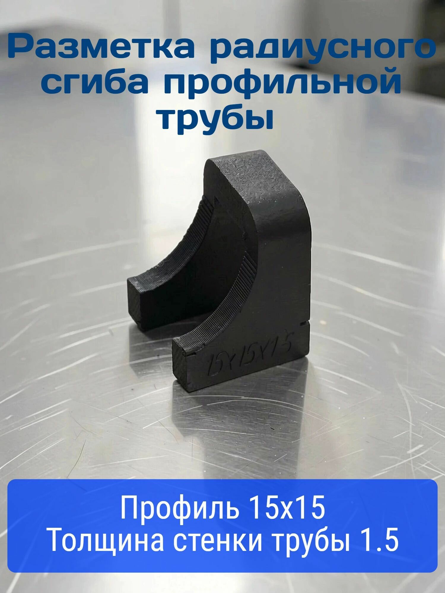 15 х 15 шаблон разметки радиусного сгиба для профильной трубы с толщиной стенки 1.5 мм.