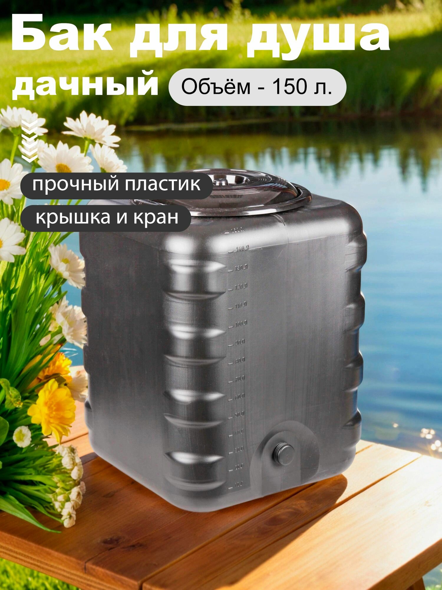 Бак для душа 150 литров