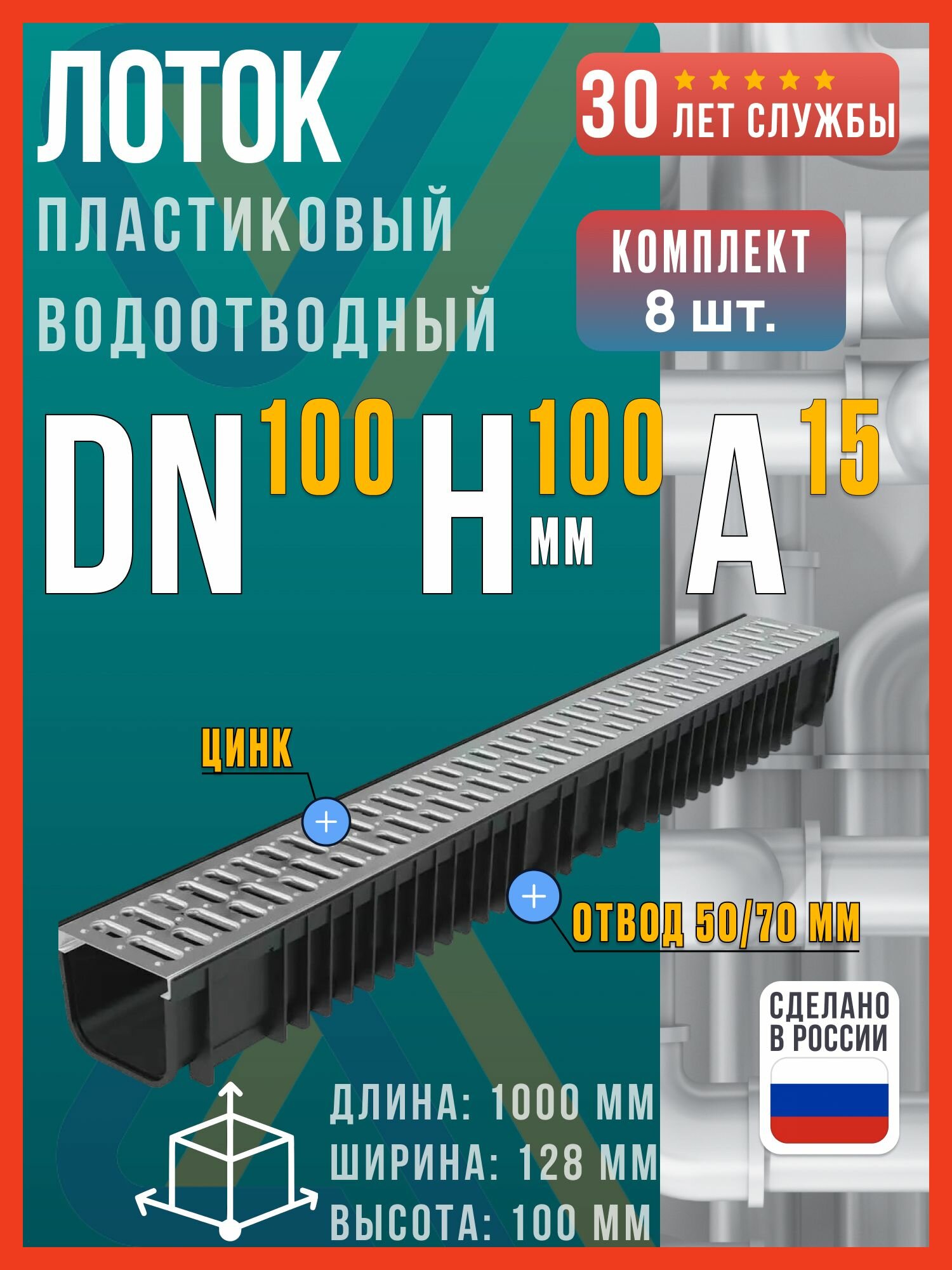 Лоток водоотводный пластиковый SteePlain DN100 H100 в комплекте с стальной оцинкованной решеткой класса А15, 8 шт.