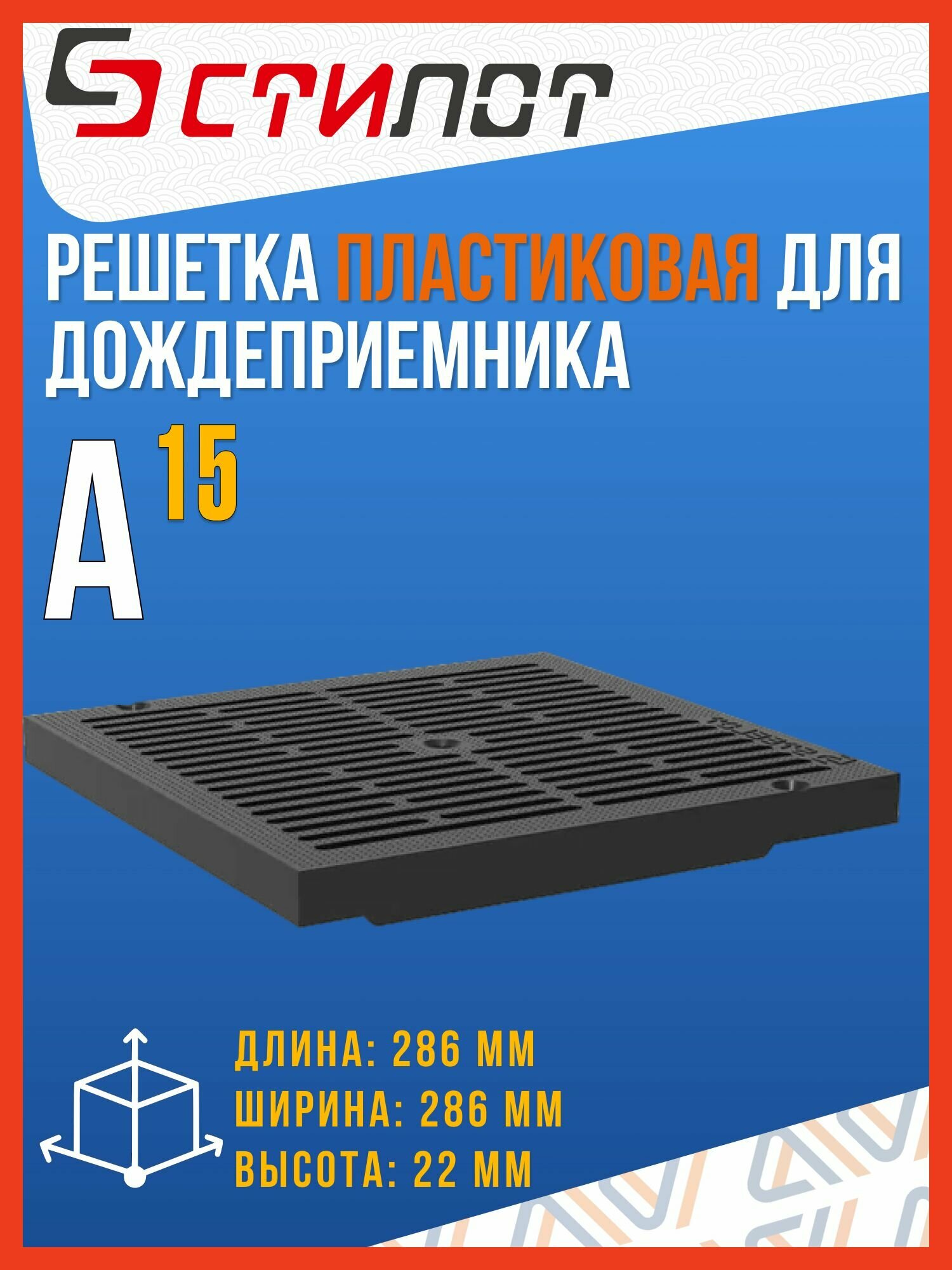 Пластиковая решетка для дождеприемника SteeStart 300х300 A15, черная