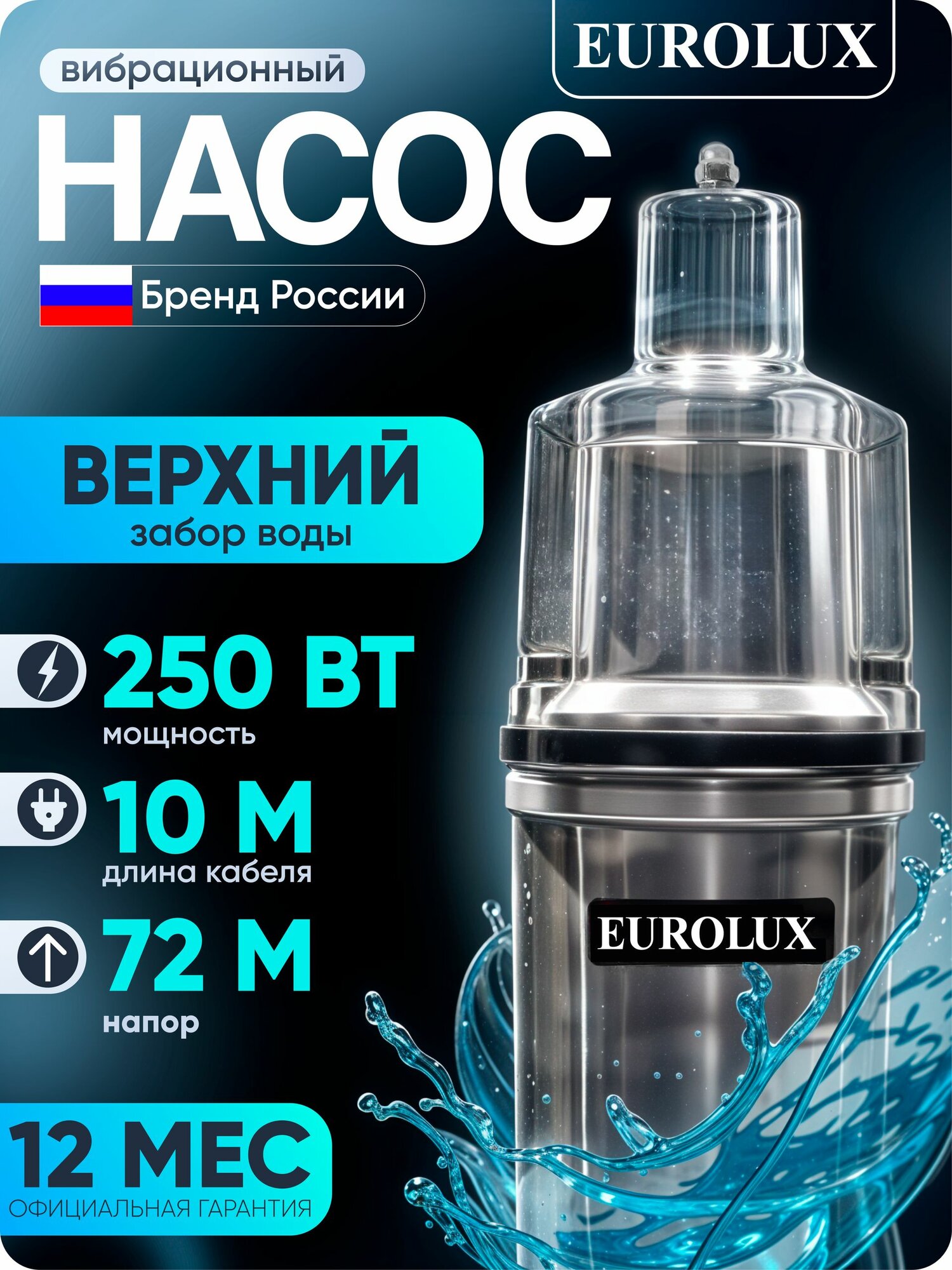 Насос вибрационный верхний забор, EUROLUX 10м кабель (насос вибрационный погружной VN 250/10V/3)