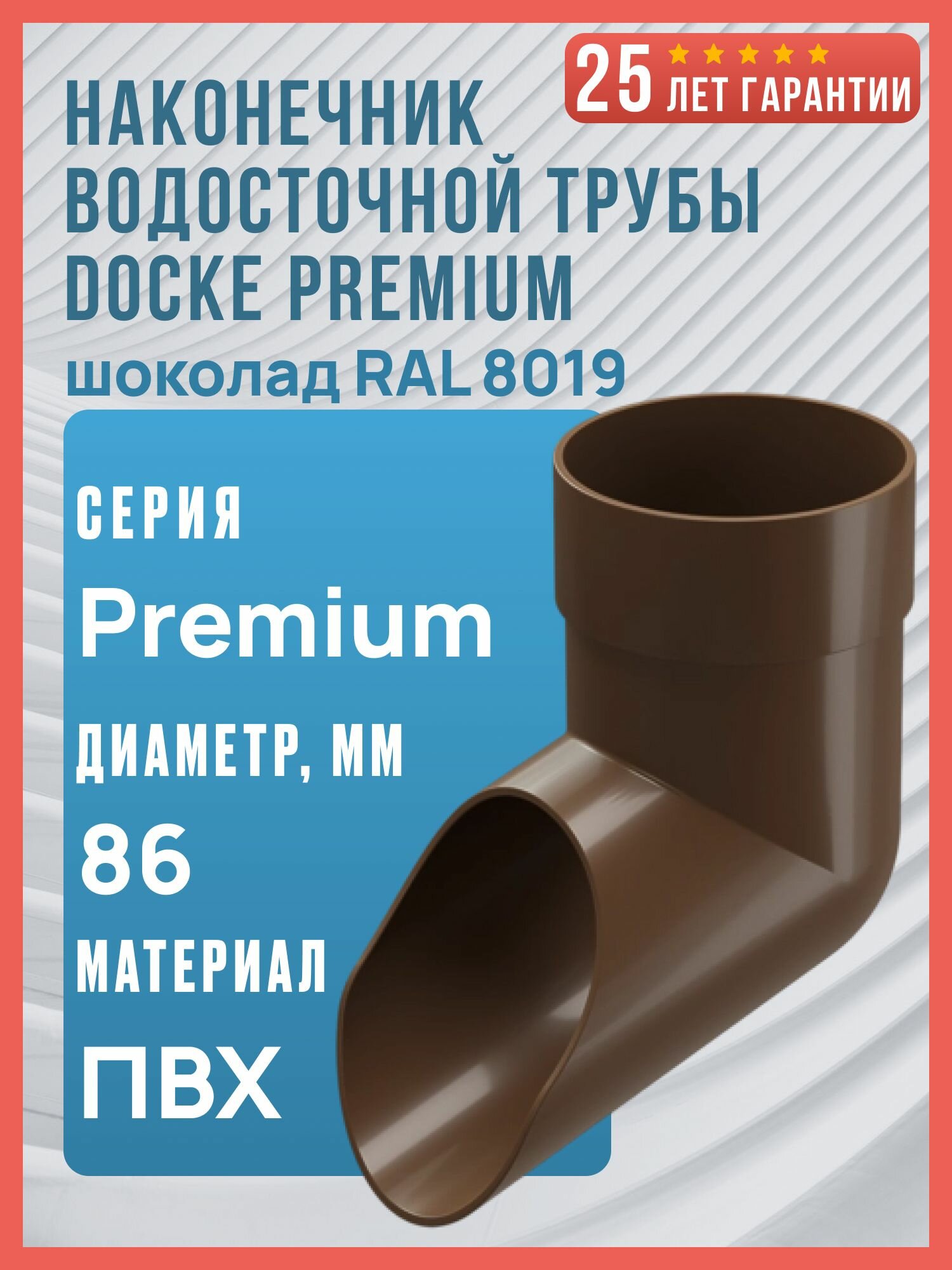 Наконечник водосточной трубы Docke Premium, шоколад (RAL 8019) / Наконечник водостока Деке Премиум
