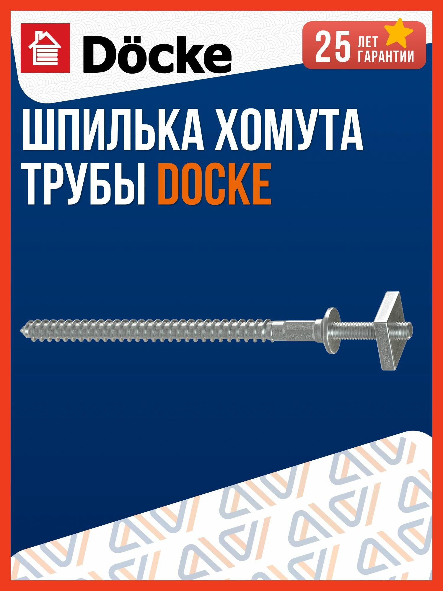Шпилька для хомута водосточной трубы Docke / Крепление водосточной трубы