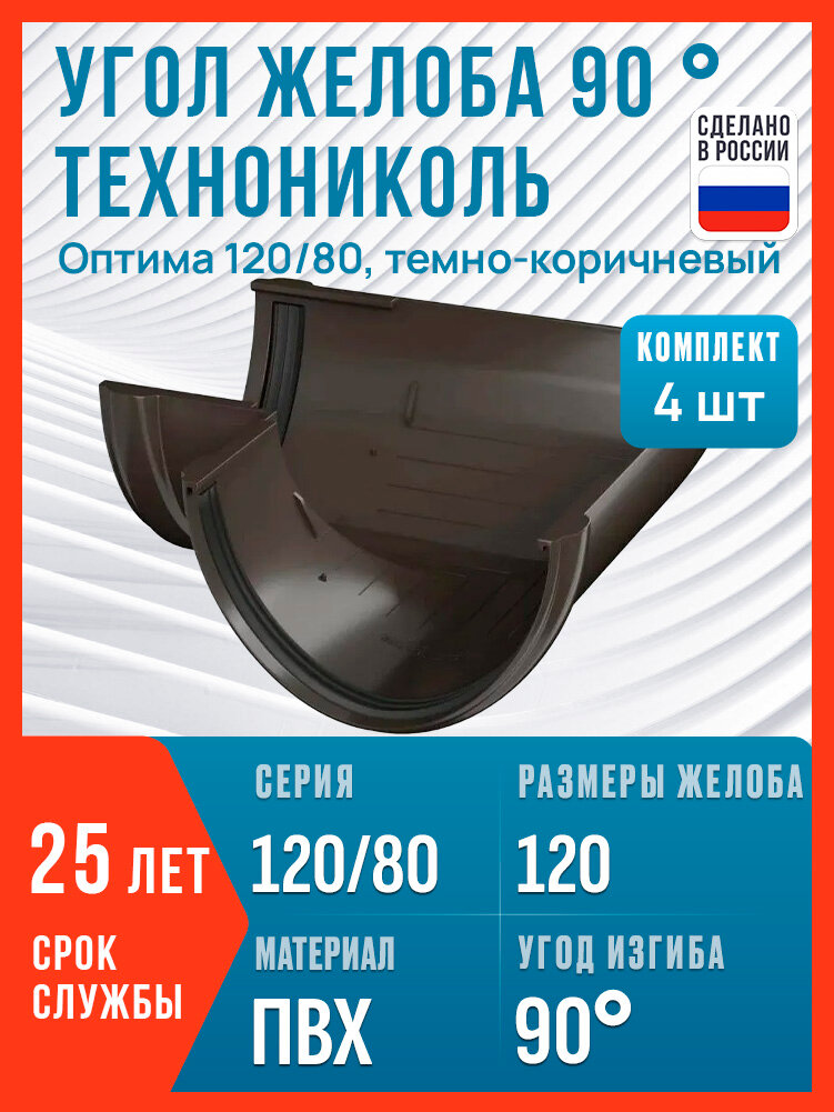 Угол желоба 90 Технониколь Оптима 120/80, темно-коричневый / Угол для водостока Технониколь, 4 шт.