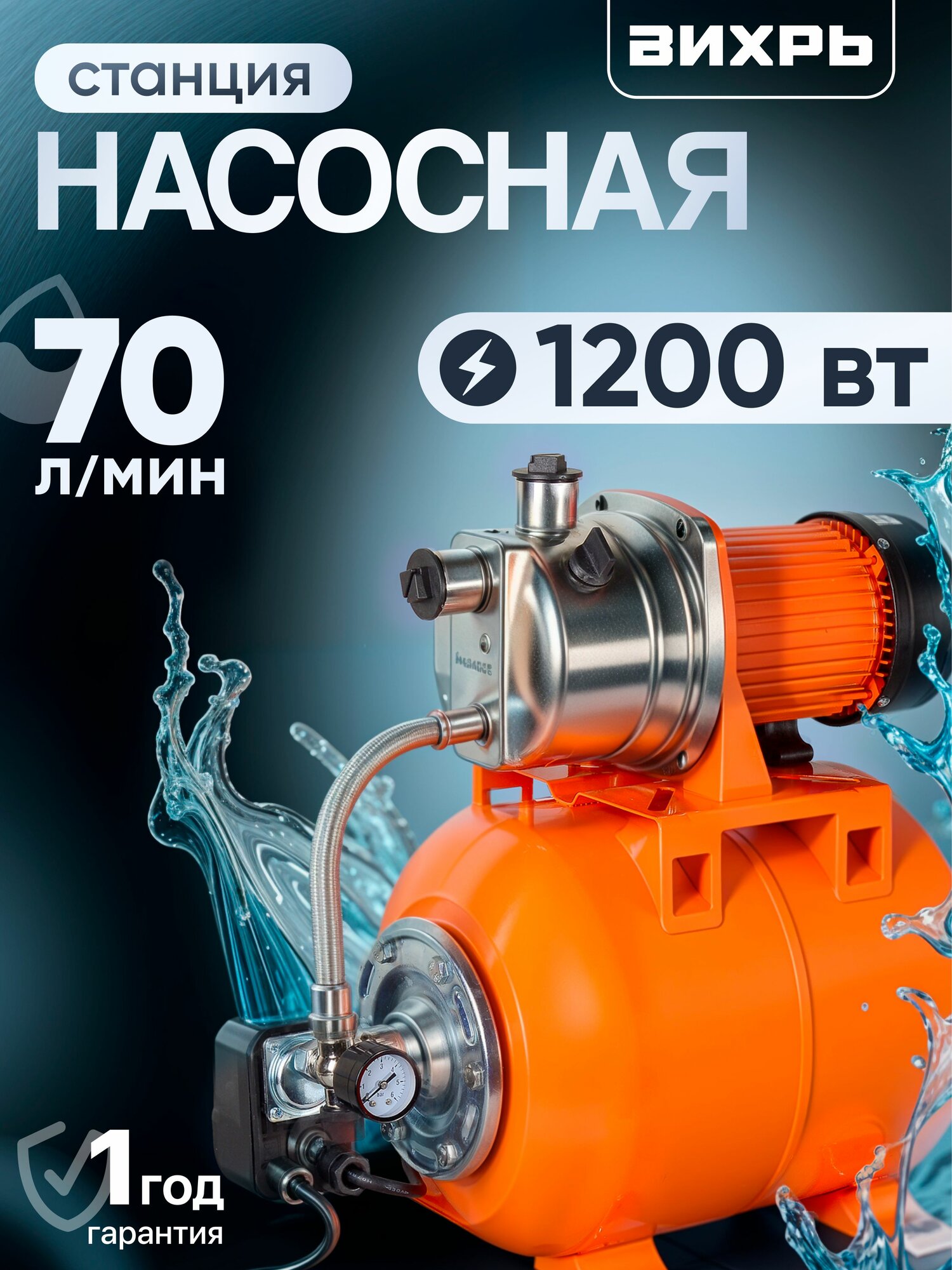 Насосная станция для воды, вихрь 1200Вт; бак 20л; 70 л/мин; напор 40м (насосная станция для воды для дома АСВ-70/40 Н-20)