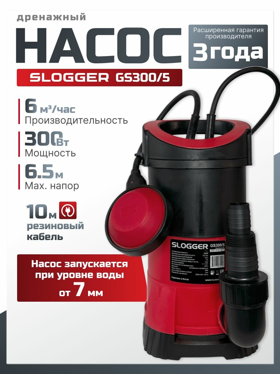 Насос дренажный для грязной воды погружной Slogger GS300/5, 300Вт, 100л/мин для откачки воды с песком, илом, глиной, мелким мусором