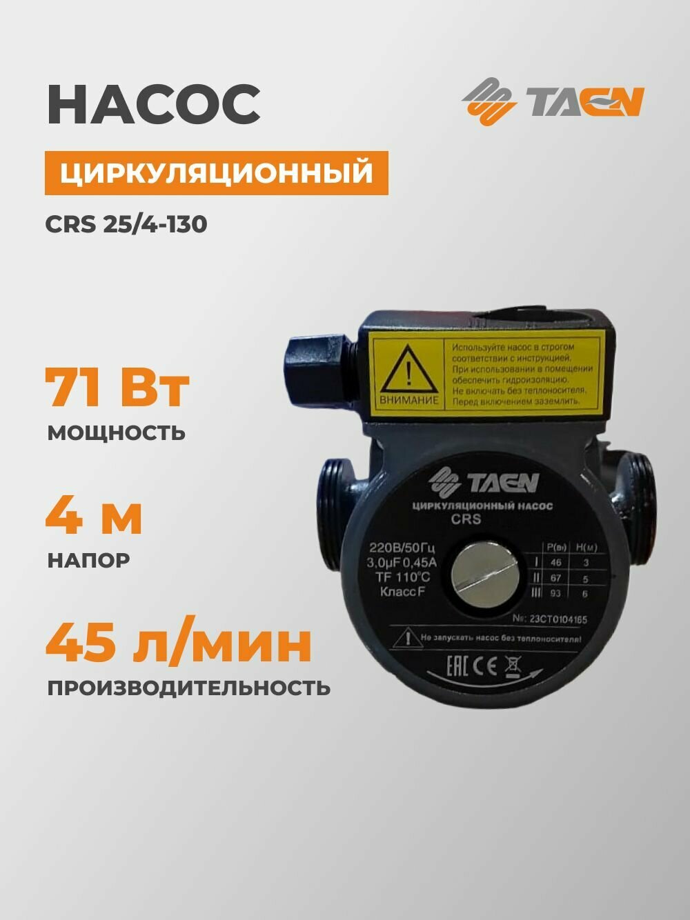 Насос циркуляционный для отопления TAEN CRS25/4-130, с гайками