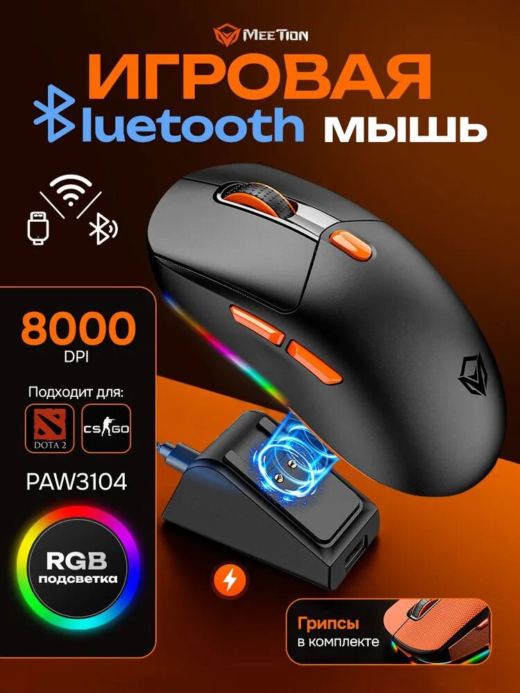 Игровая беспроводная Bluetooth мышь MEETION PAW3104 с RGB подсветкой, 8000 DPI, черный/оранжевый
