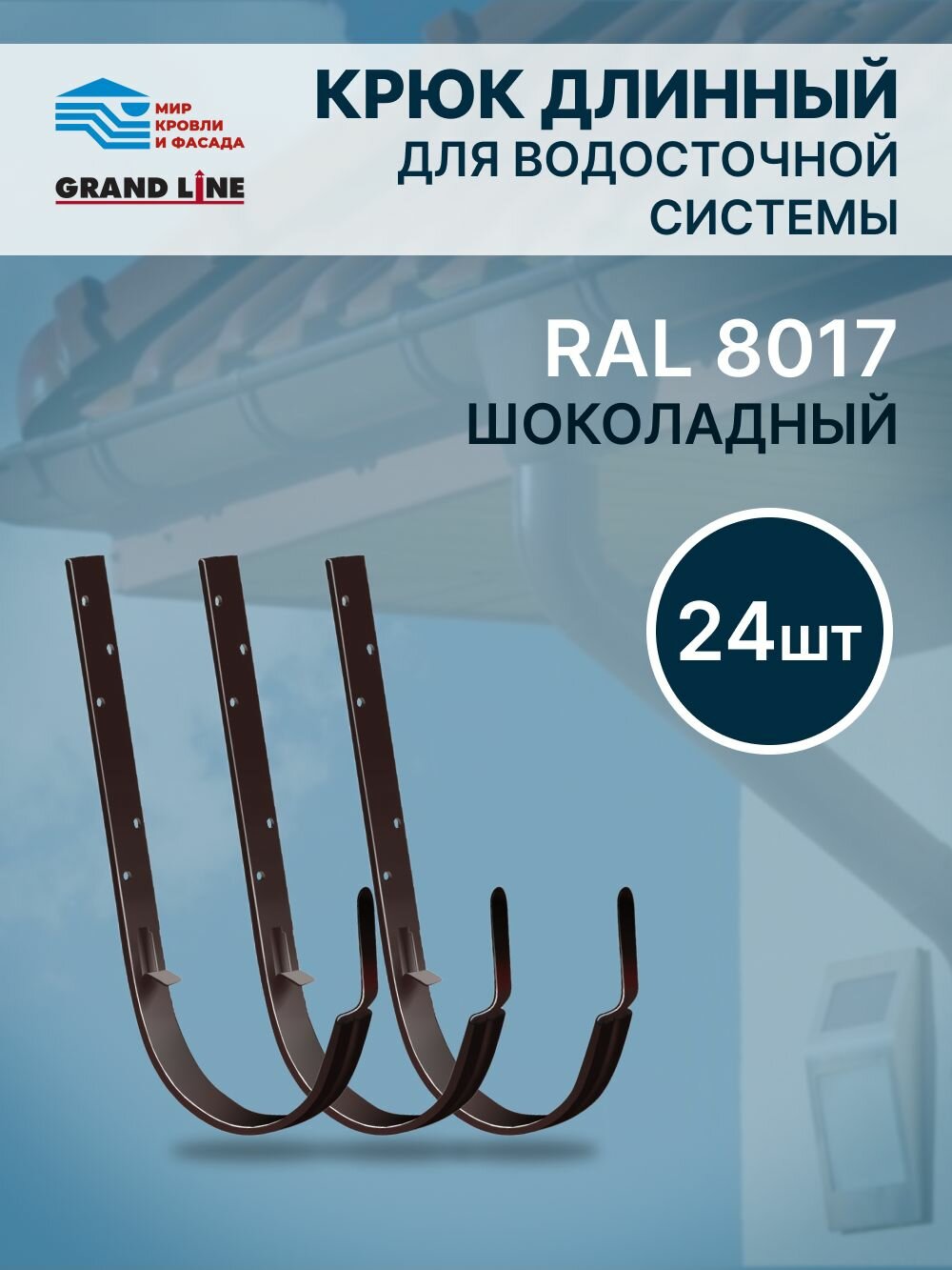 Крюк длинный Grand Line Optima RAL 8017 Шоколадный 24 шт.