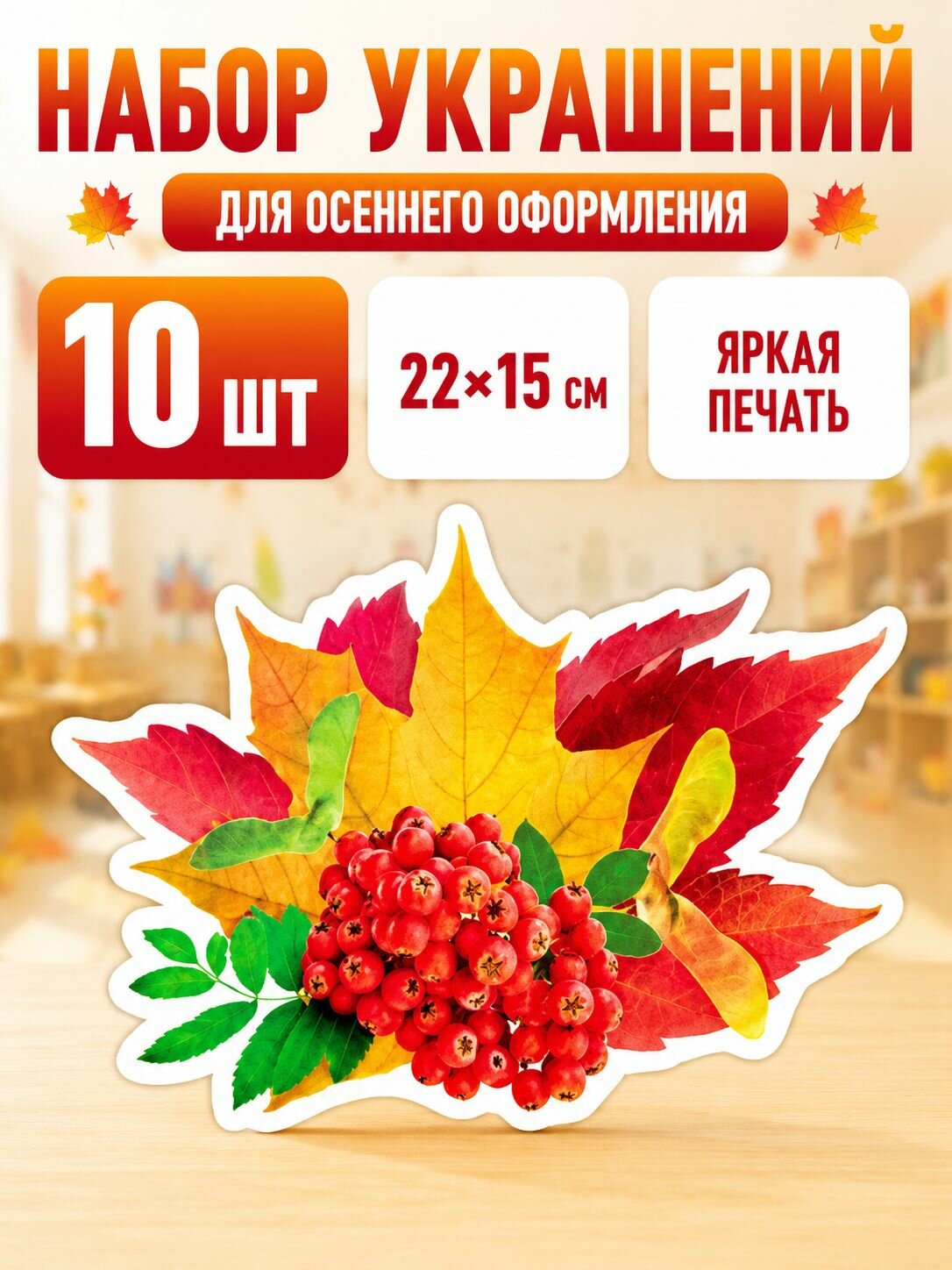 Украшение на скотче "Рябина и листья клена" (комплект 10 шт) 22х15см