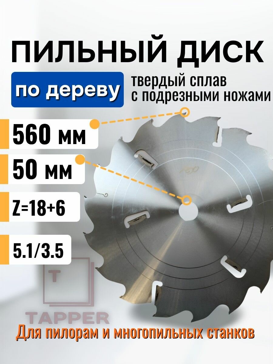Пильный диск 560 х 50 х 5.1/3.5 z18+6 WZ TR5655186W TAPPER лесопильный для пилорам, многопильных станков продольно по дереву