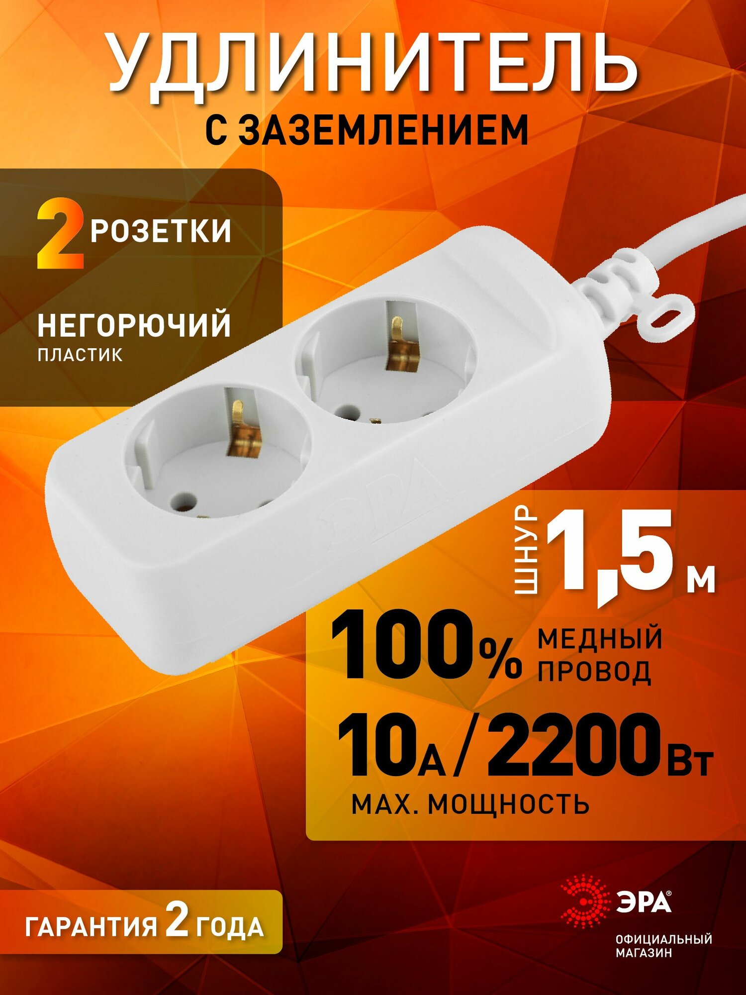 Удлинитель сетевой электрический с заземлением UX-2e-1,5m ЭРА / Сетевой фильтр 2 розетки, 1,5м, 10А, 3x0,75мм2 удлинитель с двумя розетками сетевой фильтр с заземлением