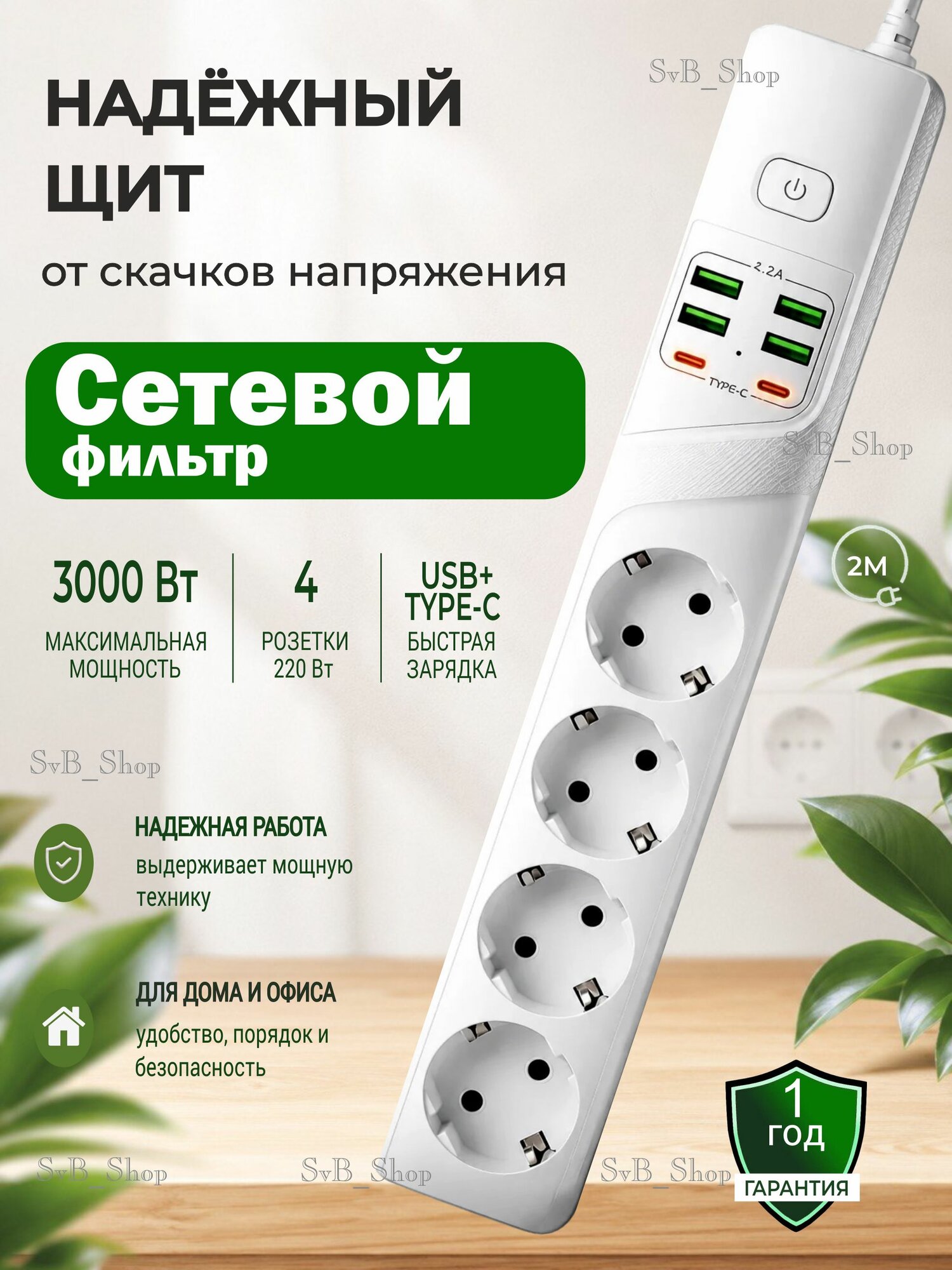 Сетевой фильтр с предохранителем четыре розетки, удлинитель 2 м с USB и TYPE-C, белый