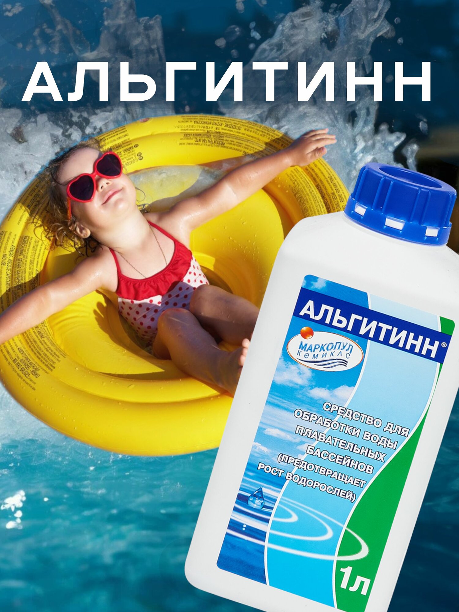 Альгитинн 1л - альгицид от водорослей в бассейне