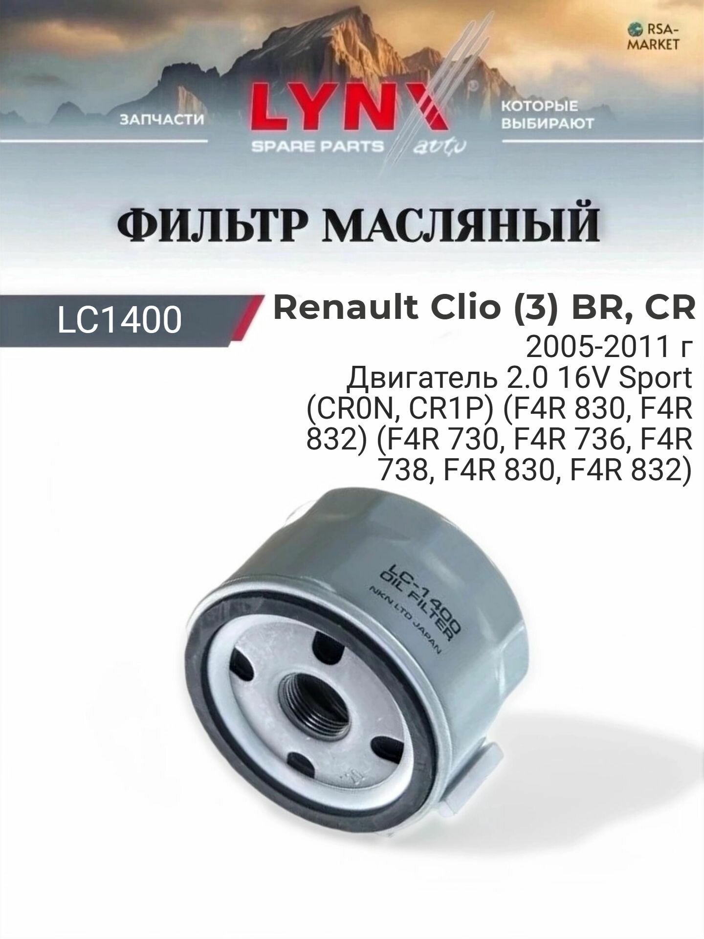 Масляный фильтр для Renault Clio (3) BR, CR 2005-2011 г. Двигатель 2.0 16V Sport (CR0N, CR1P) (F4R 830, F4R 832) (F4R 730, F4R 736, F4R 738, F4R 830, F4R 832) Рено Клио LYNXauto