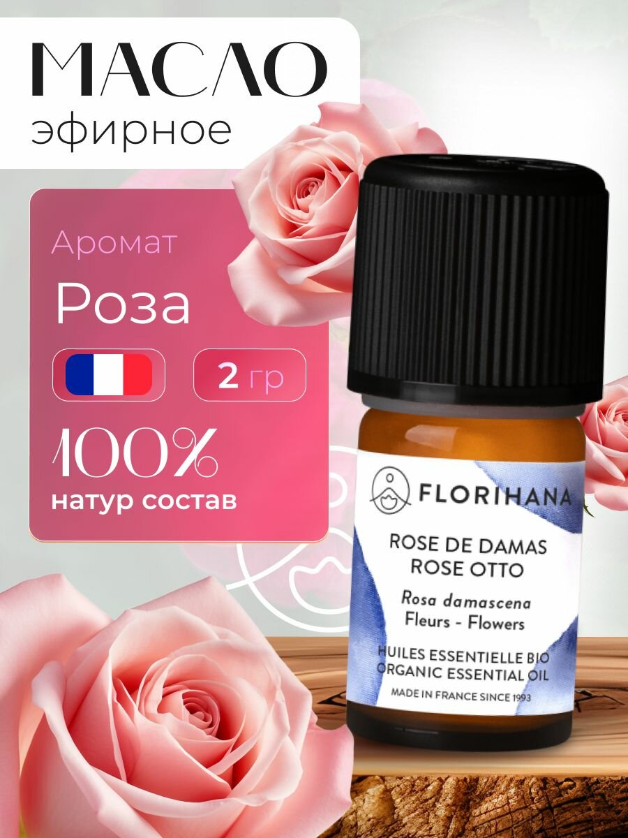 Florihana эфирное масло Роза дамасская Oтто (Rosa damascena) - 2 гр