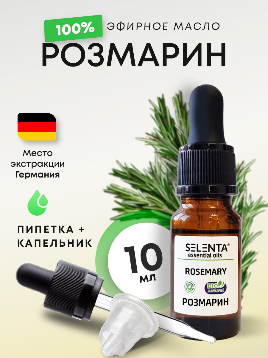Эфирное масло Розмарина / Розмарин 100% Натуральное / 10 мл.