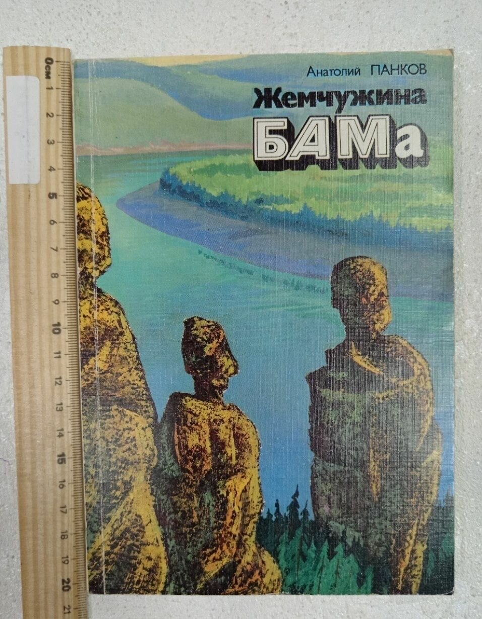 Жемчужина БАМа. Путешествие по Южной Якутии. Панков Анатолий Семенович