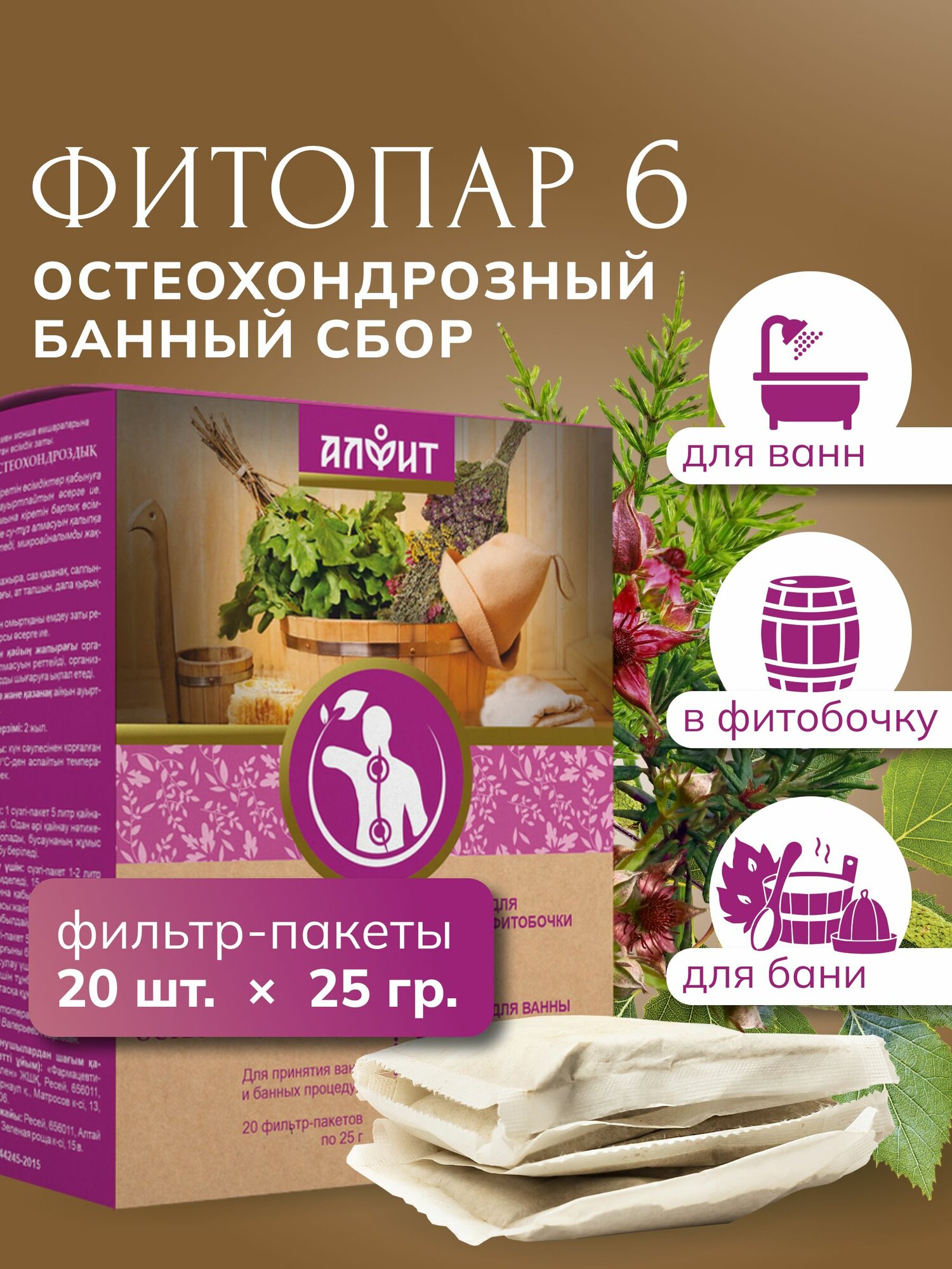 Сбор банный Фитопар-6 Остеохондрозный, 20 фильтр-пакетов по 25 г. Для бани, сауны, ванны, фитобочки. Сбор при артрите, воспалении суставов. Алфит. травяной сбор при остеохондрозе для суставов