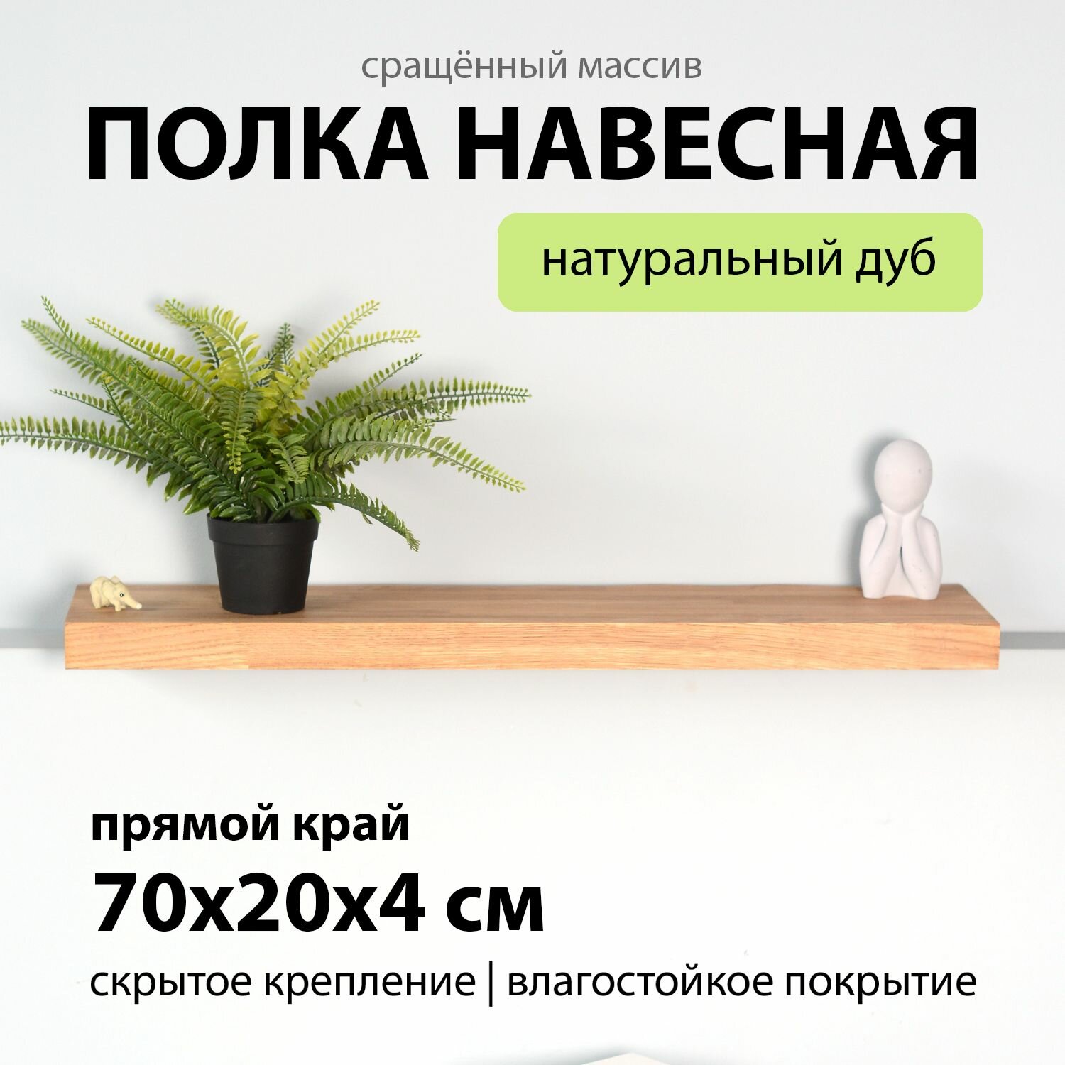 Полка настенная парящая 70х20 см 40 мм прямая, деревянная из массива дуба со скрытым креплением для принадлежностей и декора в детскую спальную комнату Welcome Wood ЭКО стиль