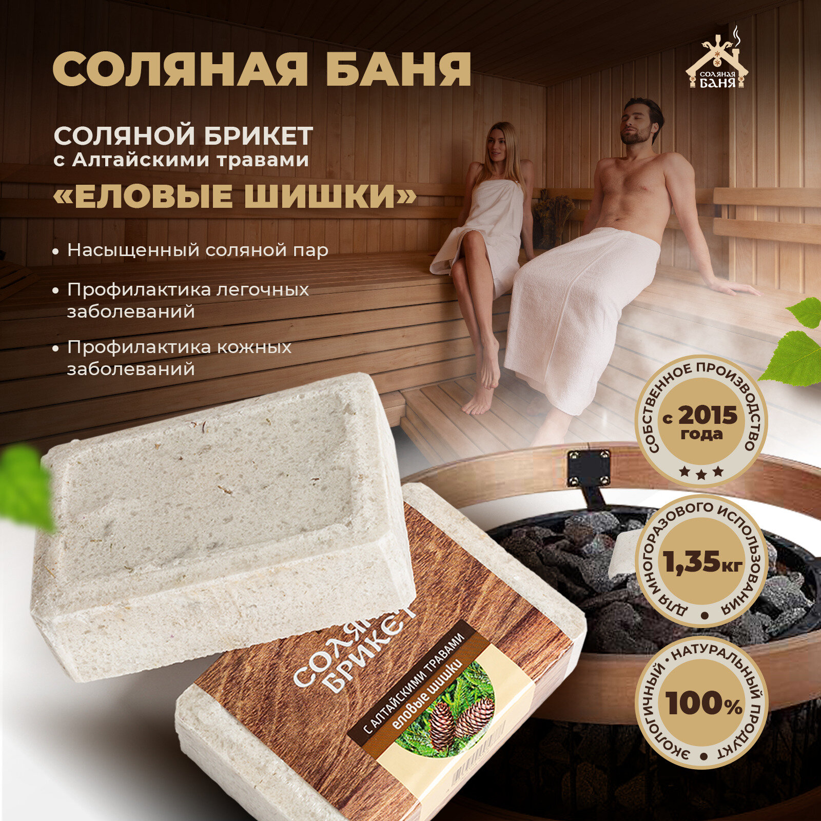 Соляной брикет для бани и сауны "Соляная баня" с Алтайскими травами "Еловые шишки" 1,35 кг