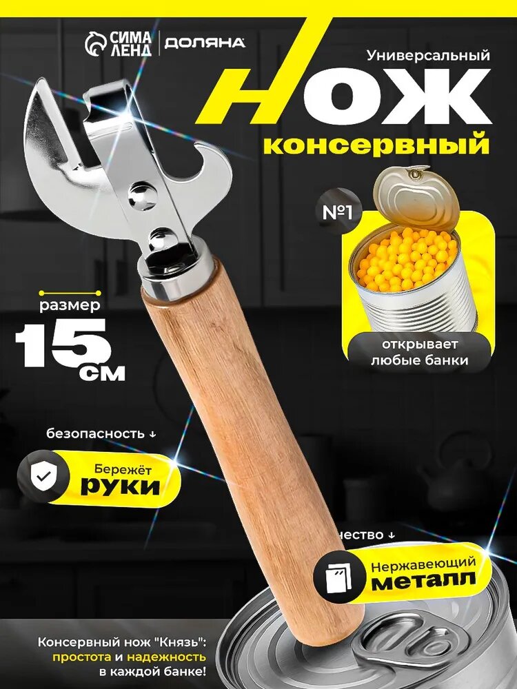 Открывашка для банок консервных, 15 см, консервный нож, металл