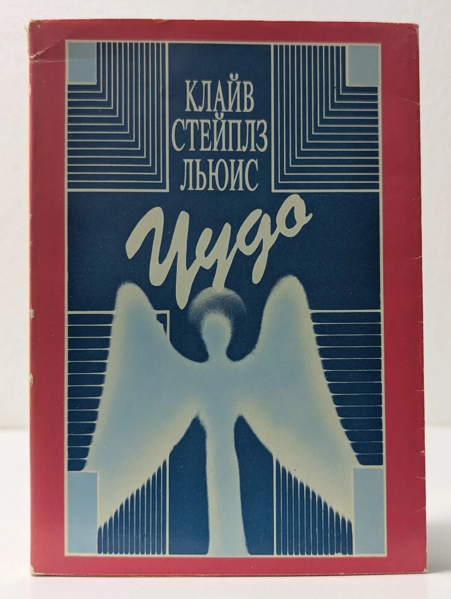 Чудо Льюис Клайв Стейплз 1991