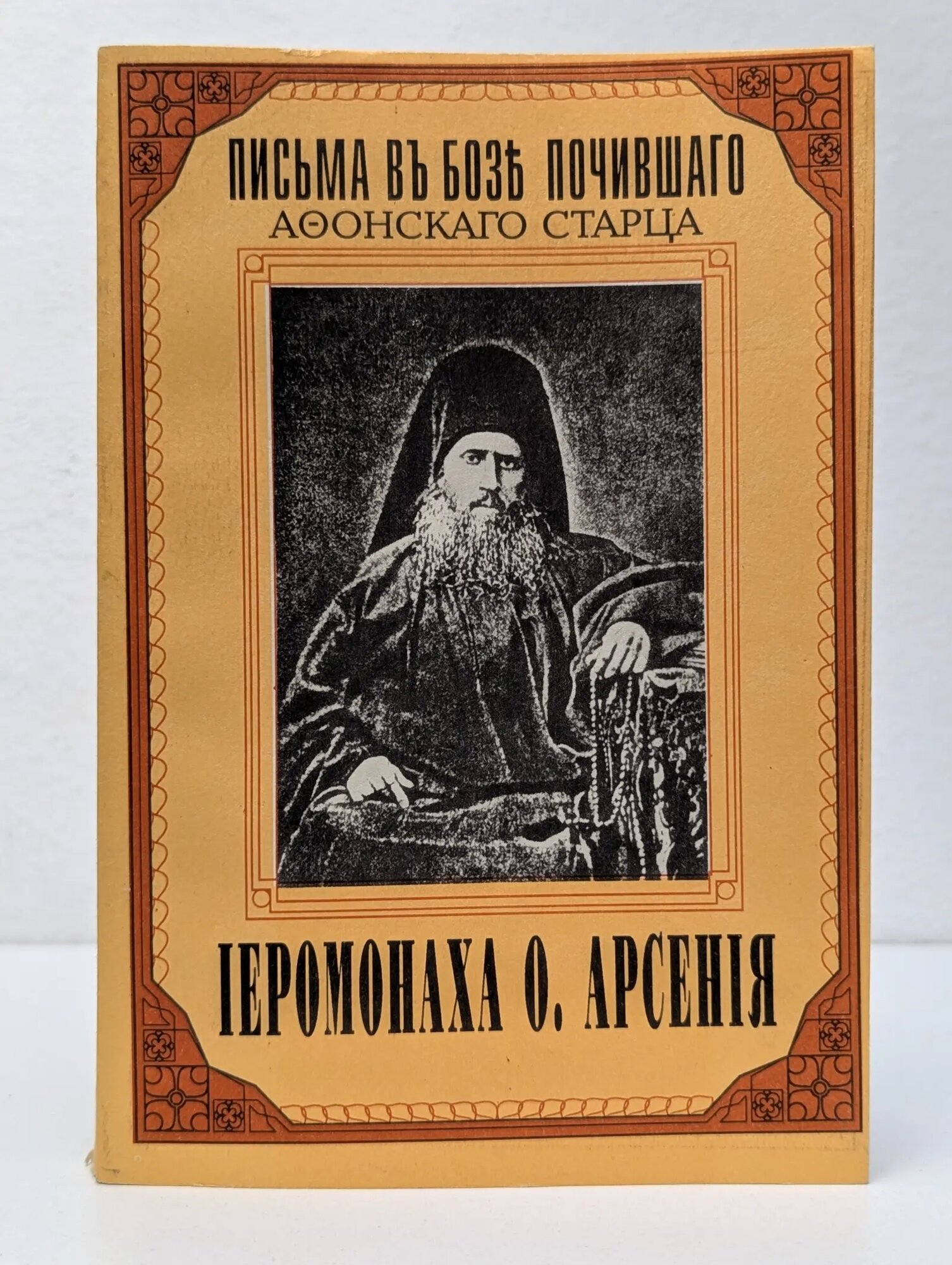 Письма в бозе почившего Афонского старца иеромонаха О. Арсения Иеромонах Арсений Писарев 1994