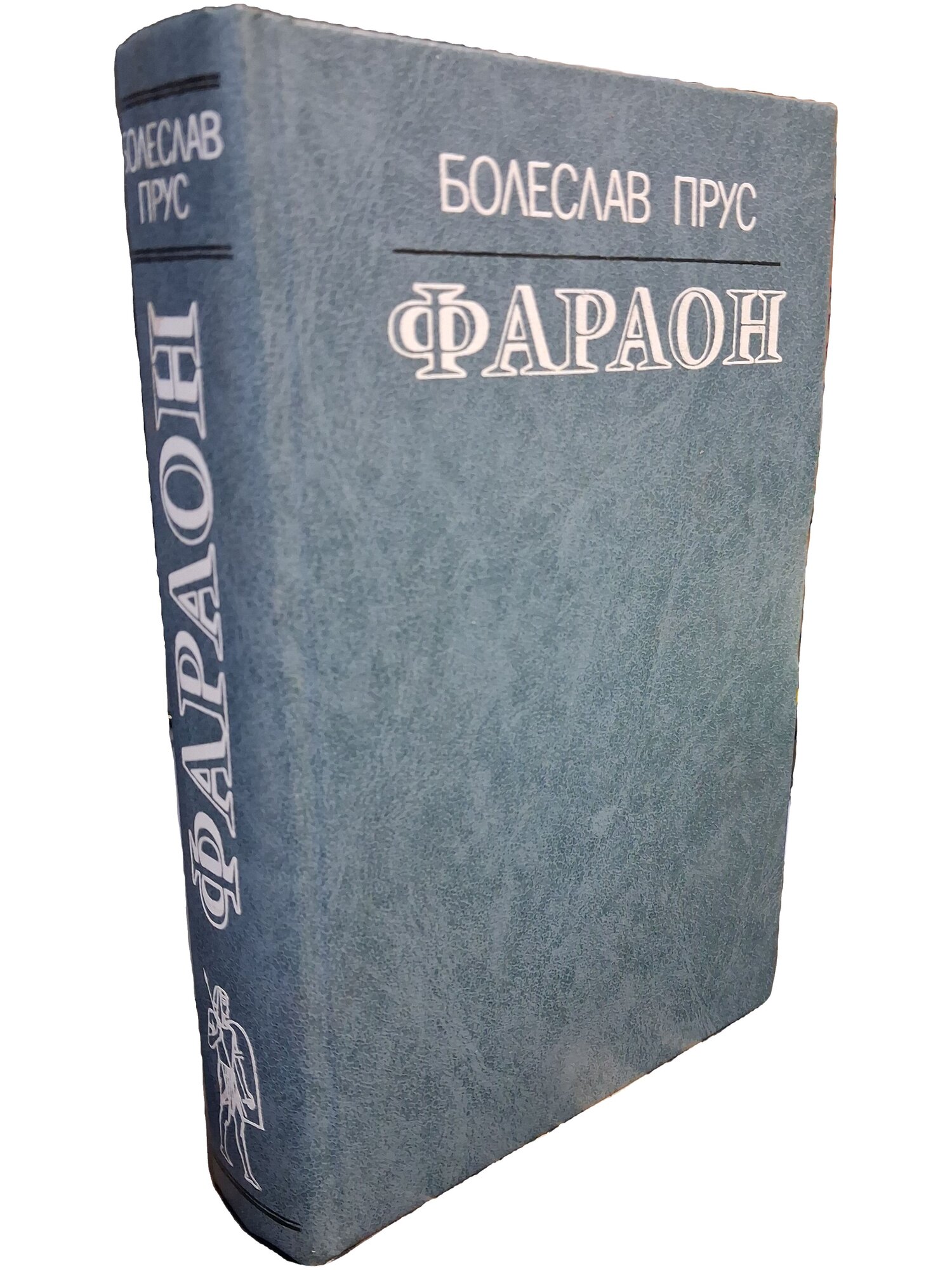Фараон. Прус Болеслав. Ураджай. 1986. Твердый переплет. 670 стр