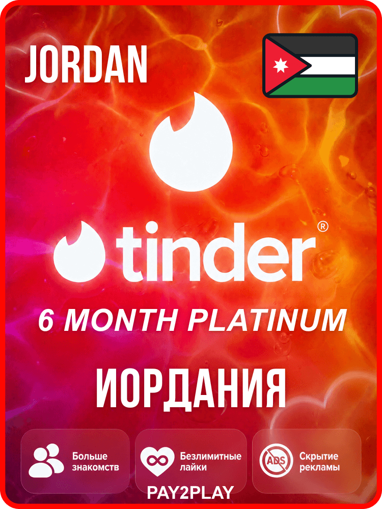 Подписка Tinder Platinum 6 месяцев / Иордания, Цифровой ключ / Tinder Platinum gift card Jordan 6 months