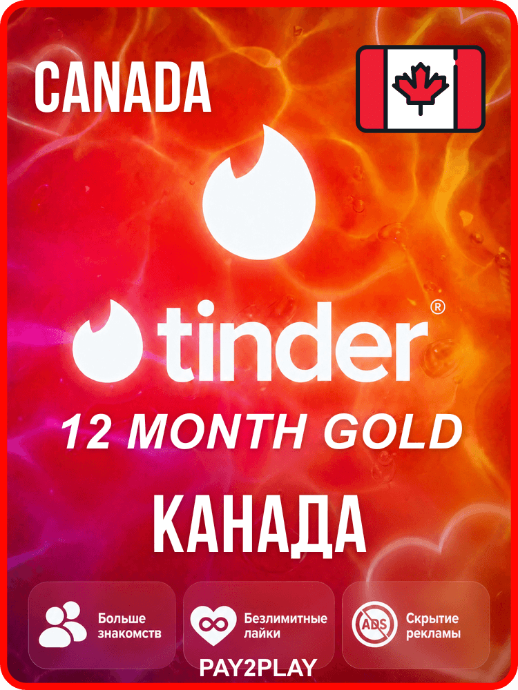 Подписка Tinder Gold 12 месяцев / Канада, Цифровой ключ / Tinder Gold gift card Canada 12 months
