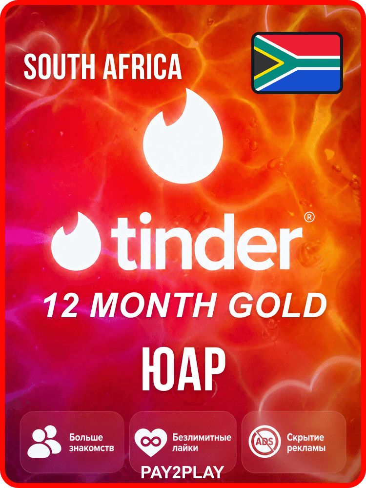 Подписка Tinder Gold 12 месяцев / ЮАР, Цифровой ключ / Tinder Gold gift card South Africa 12 months