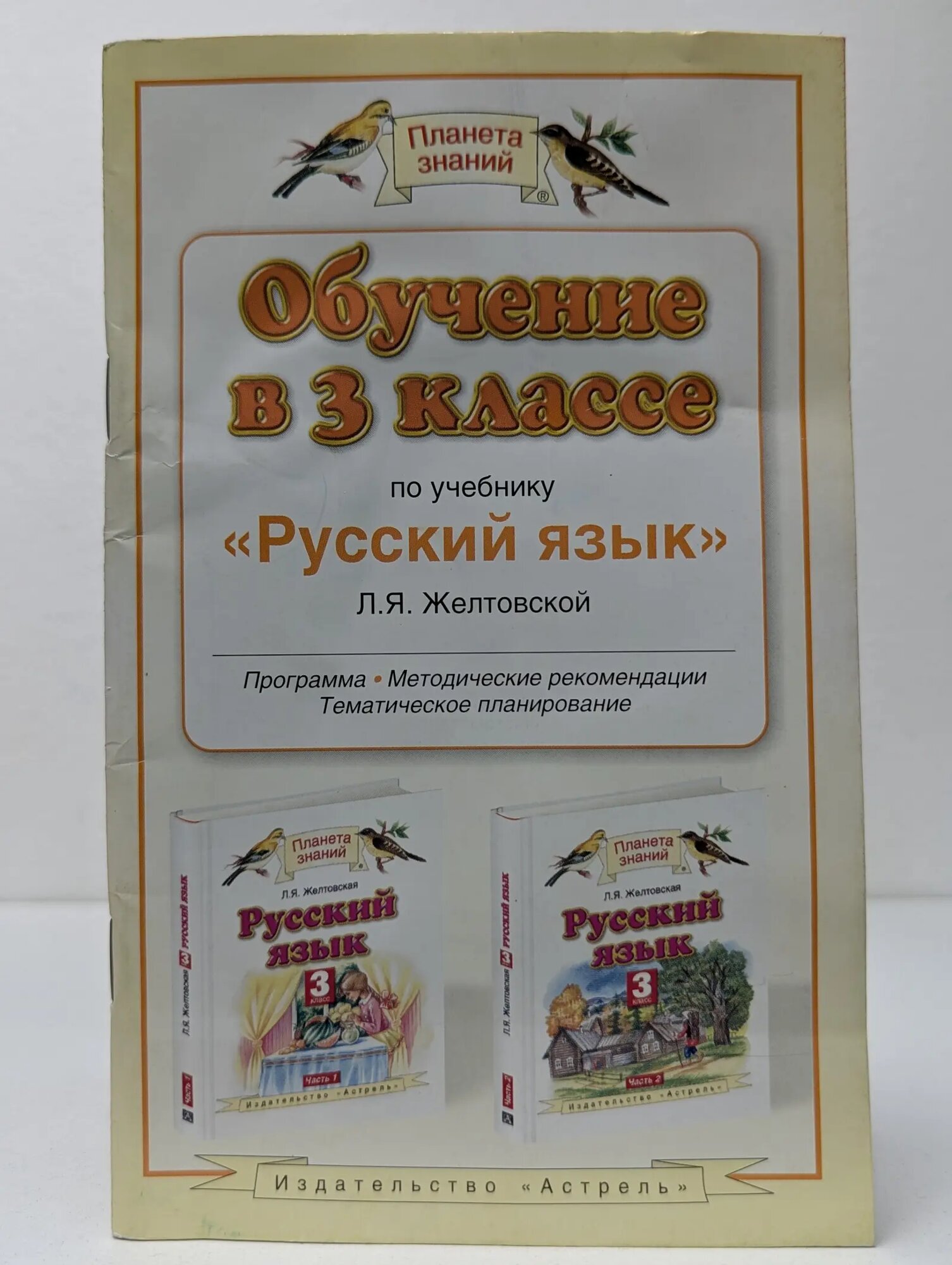 Планета знаний. Обучение в 3 классе по учебнику Русский язык Желтовская Любовь Яковлевна 2011