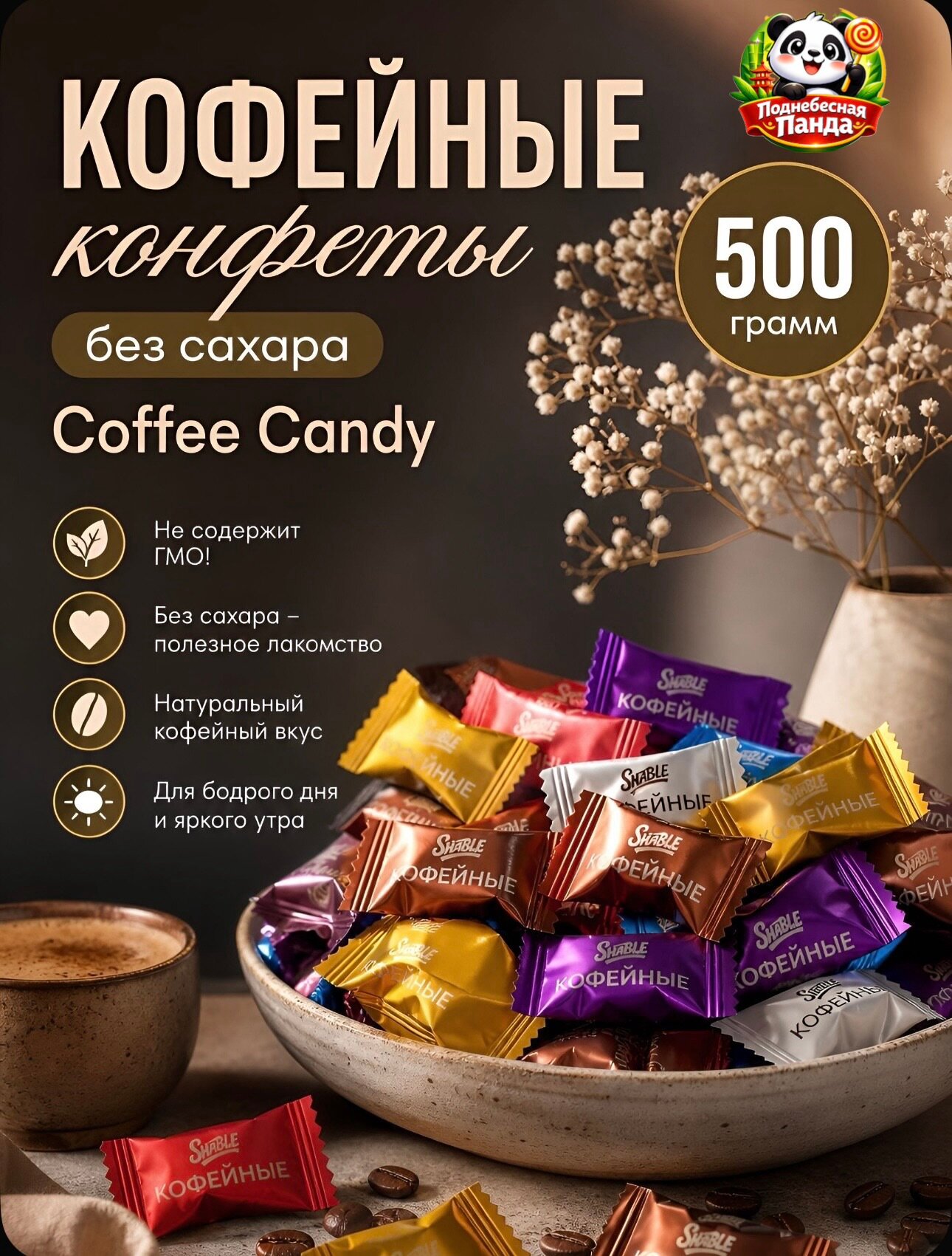Конфеты мини "Easy Pack", кофейные, ассорти, без ГМО, 500 гр