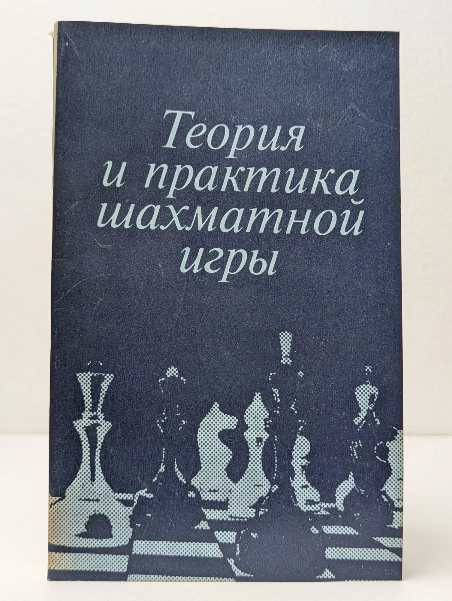 Теория и практика шахматной игры Эстрин Яков Борисович (ред.) 1984