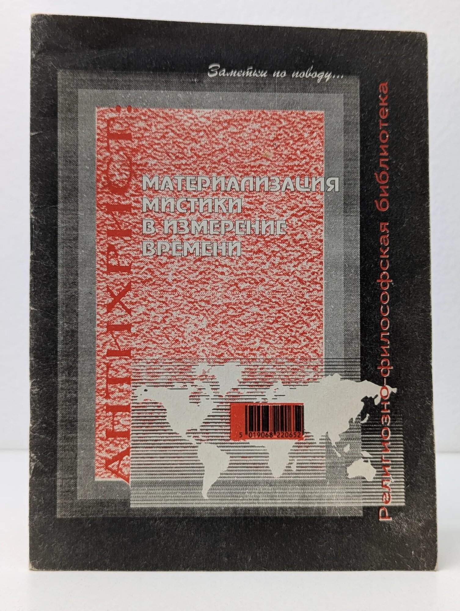 Религиозно-философская библиотека. Антихрист. Материализация мистики в измерении времени Пастух Л. И. 1996