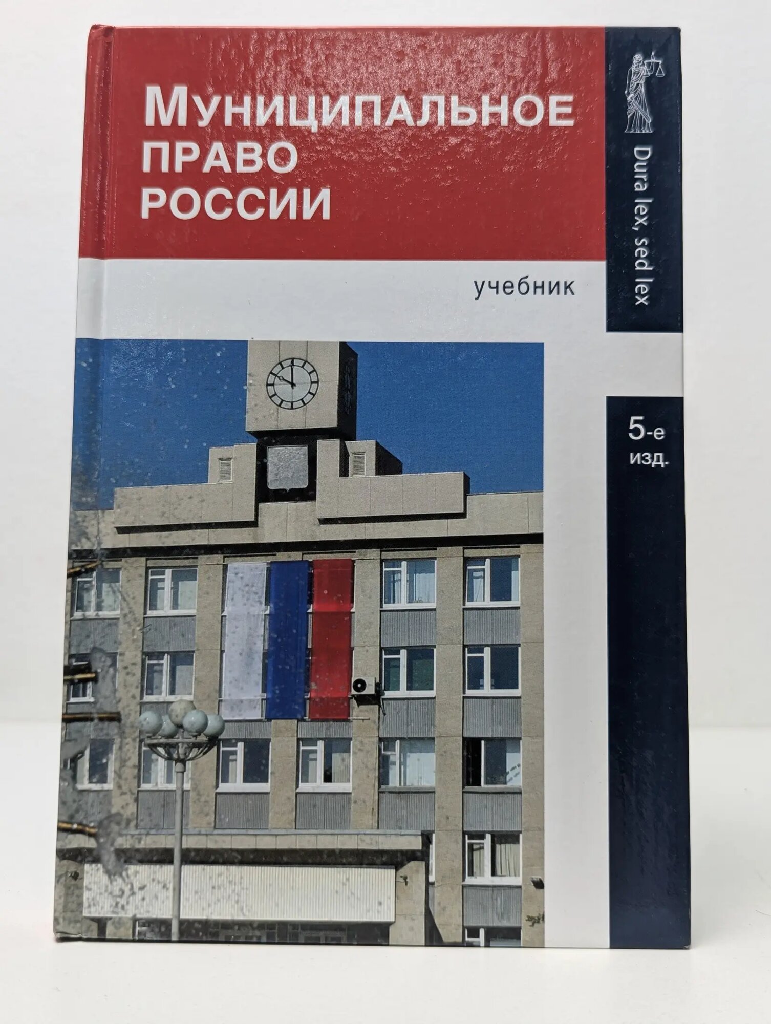 Dura lex, sed lex. Муниципальное право России Сборник 2011