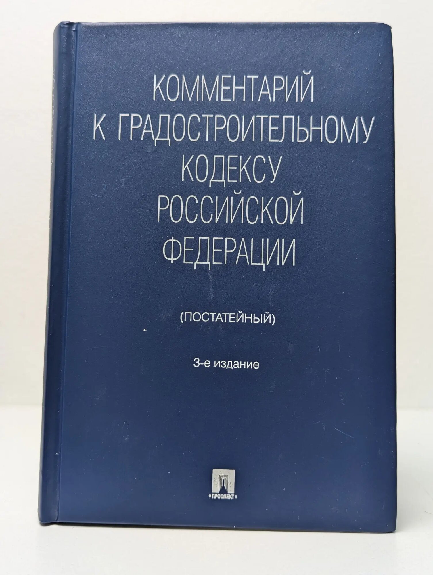 Комментарий к Градостроительному кодексу Российской Федерации (постатейный) Сборник 2010