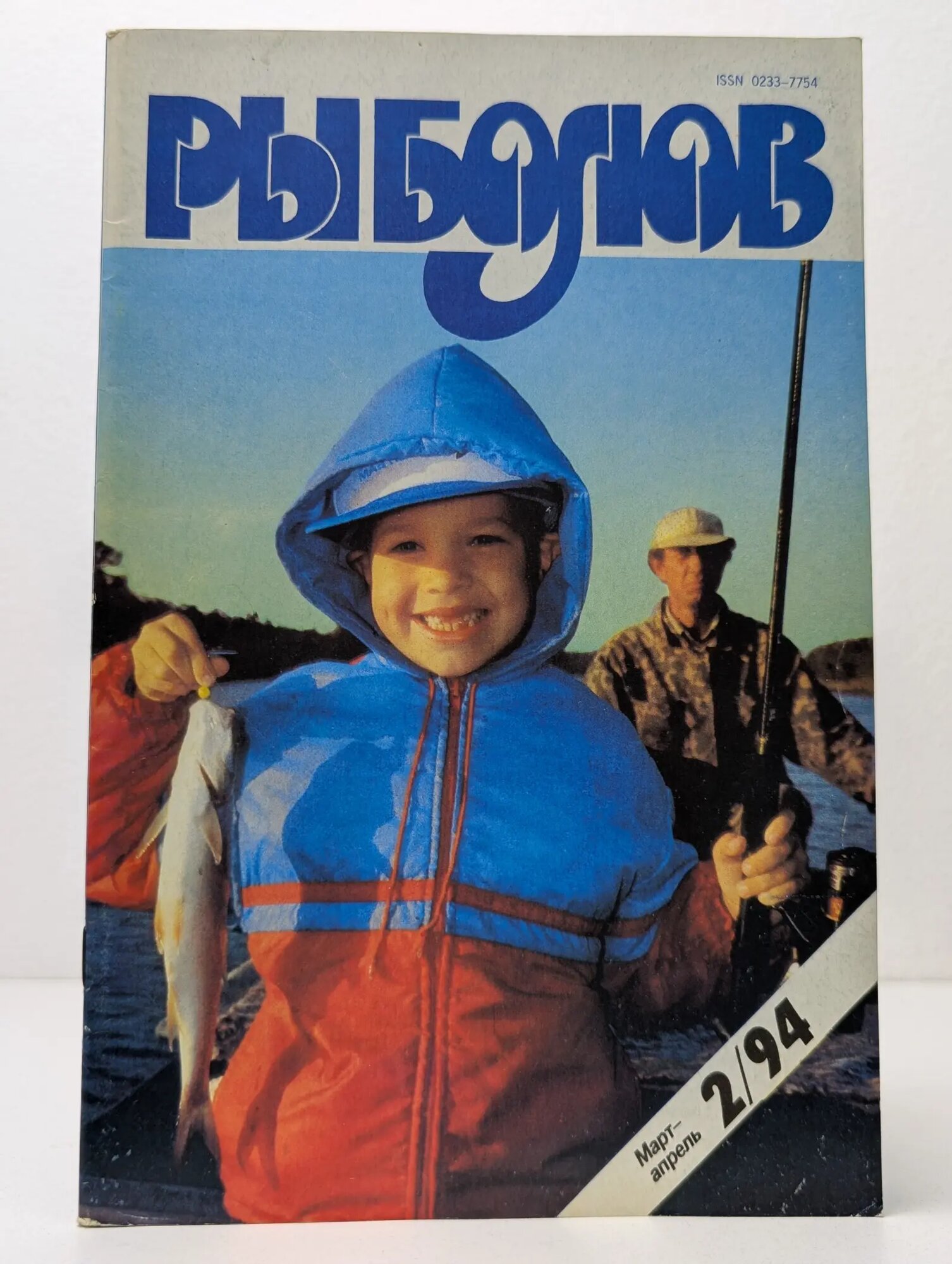 Рыболов. Выпуск № 2/1994 Сборник 1994