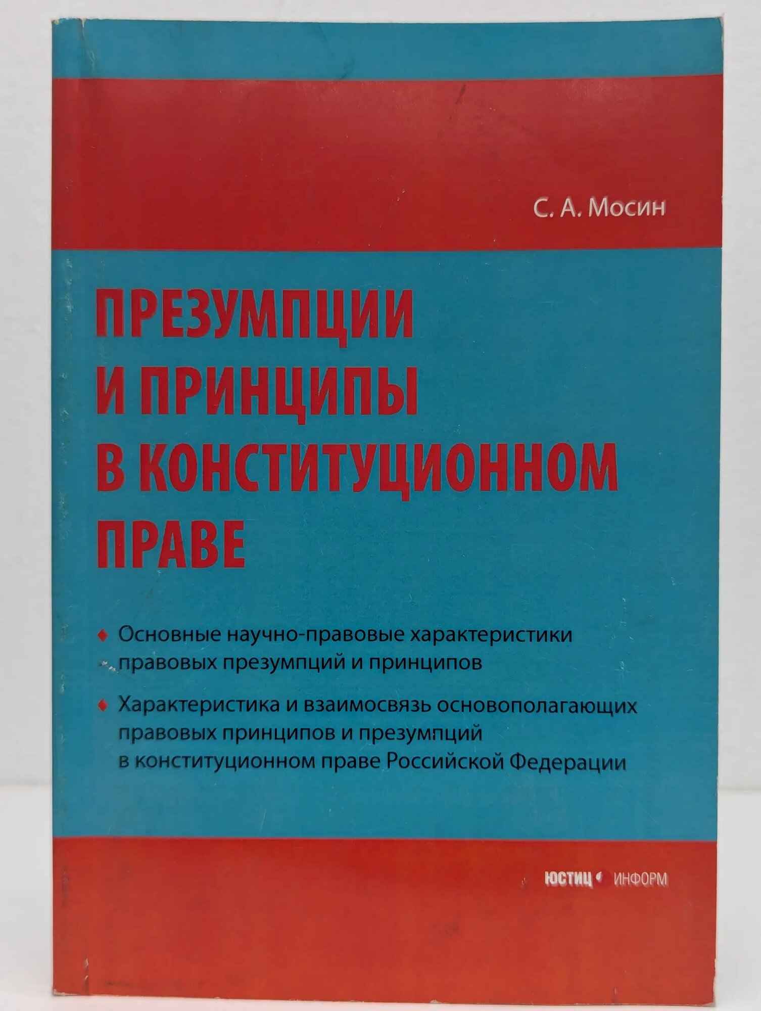 Презумпции и принципы в конституционном праве Российской Федерации Мосин Сергей Анатольевич 2009