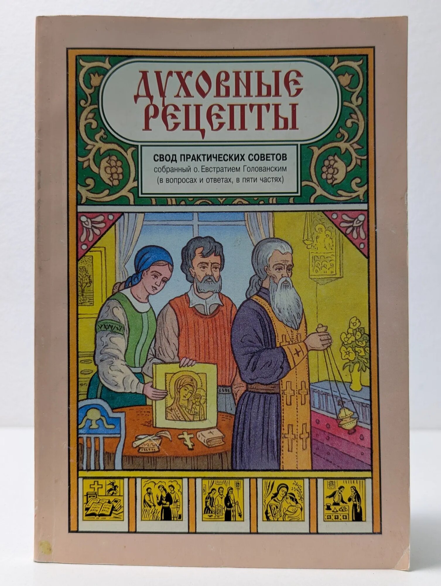 Духовные рецепты. Свод практических советов собранный о. Евстратием Голованским Иеромонах Евстратий Голованский 1998
