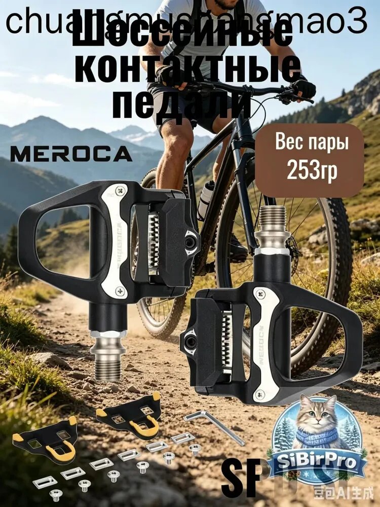Шоссейные контактные педали Meroca