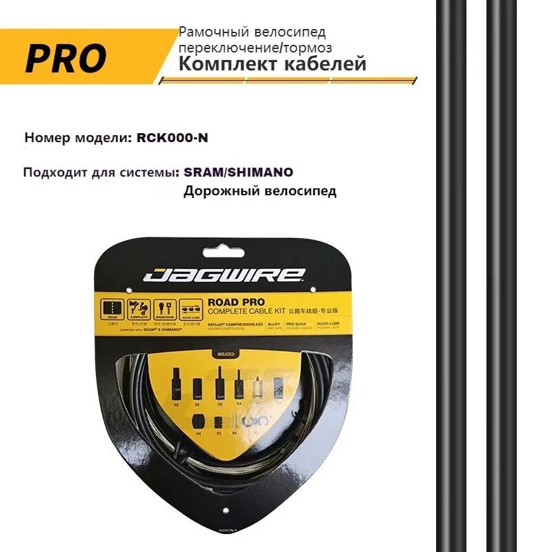 Комплект рубашек и тросов JAGWIRE Road Pro RCK000, черный, для тормоза и переключения, для шоссейного велосипеда