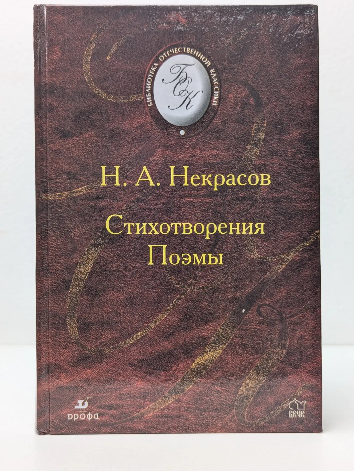 Библиотека отечественной классикой литературы. А. Н. Некрасов. Стихотворения. Поэмы Некрасов Николай Алексеевич 2003
