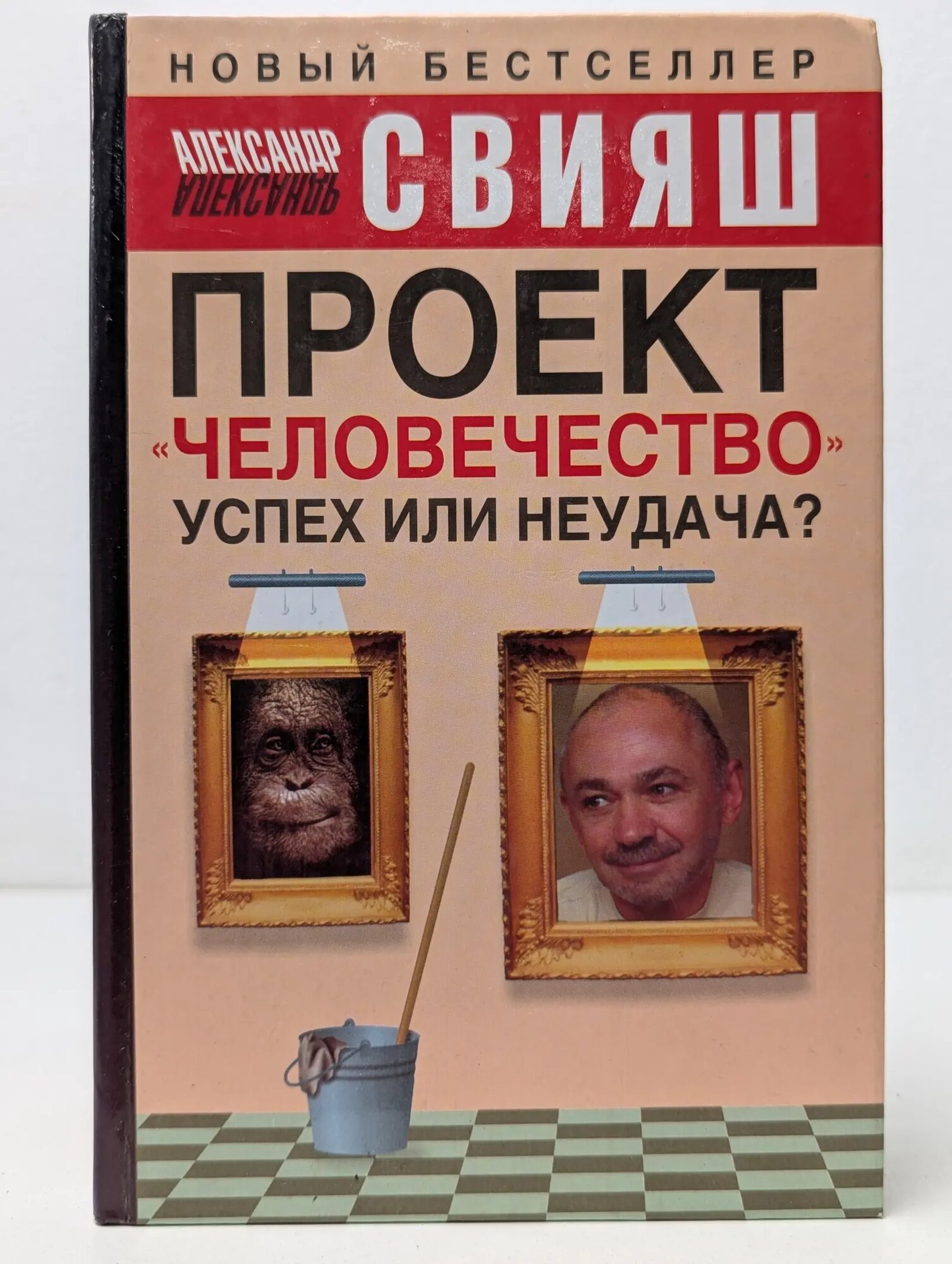 Проект "Человечество". Успех или неудача? Свияш Александр Григорьевич 2006