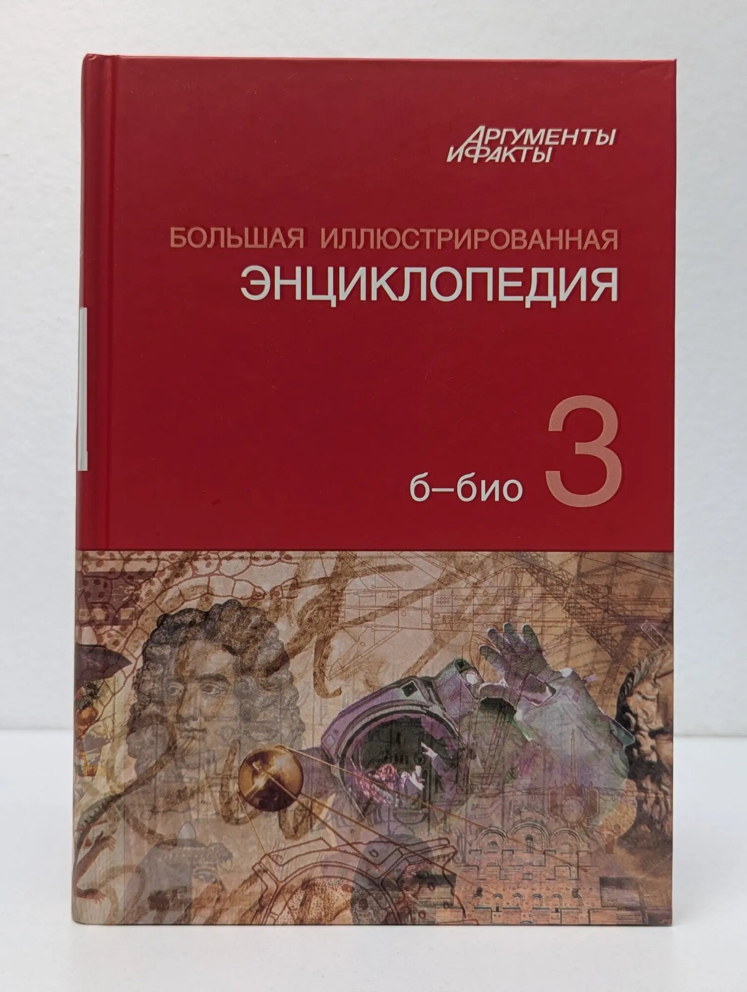 Большая иллюстрированная энциклопедия. Том 3. Б - БИО Сборник 2010